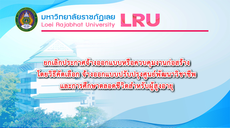 ยกเลิกประกาศจ้างออกแบบหรือควบคุมงานก่อสร้าง โดยวิธีคัดเลือก จ้างออกแบบ ...